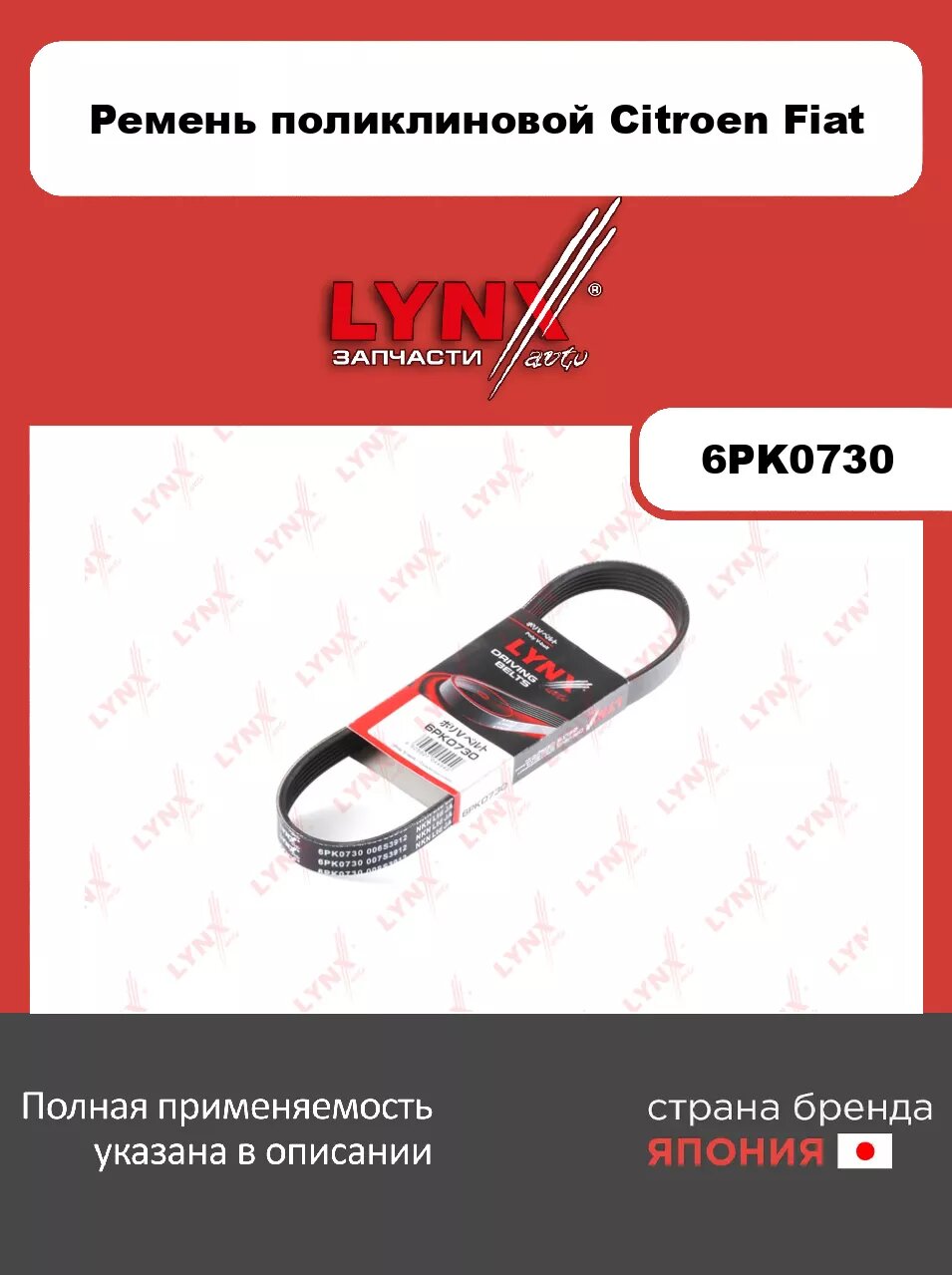 Ремень поликлиновой LYNXauto 6PK0730. Для: CITROEN Ситроен Berlingo(Берлинго) 1.8D-1.9D 96>/ C2 1.1-1.6 03>/ C3 1.1-1.6 02>/ C4 1.4-1.6 04>/ Jumper(Дж