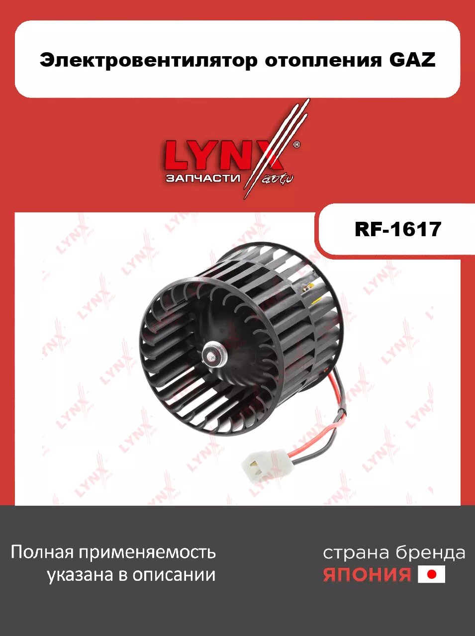 Вентилятор отопителя LYNXauto RF-1617. Для: Gaz, ГАЗ, 3110 97>/ Gaz, Газель 97>. Количество лопастей - 28. Напряжение, В - 12. Скорость вращения, мин-