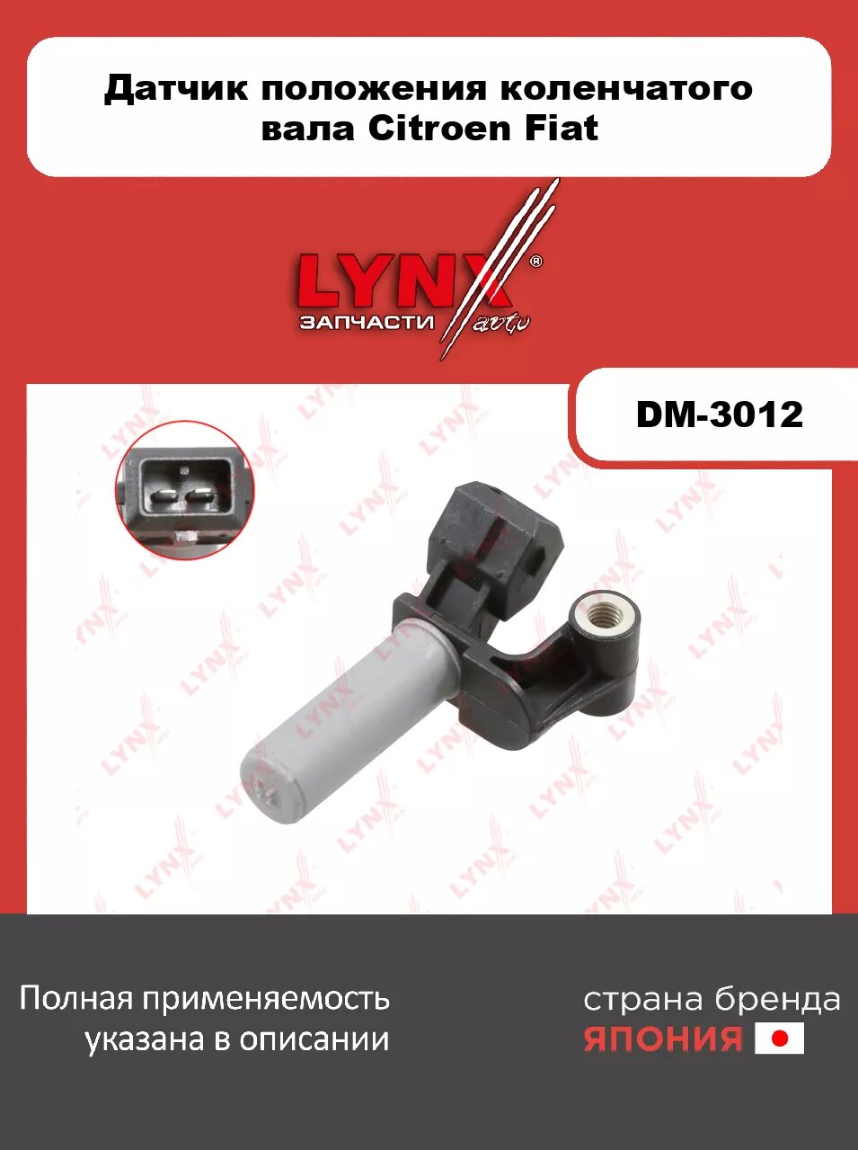 Датчик положения коленчатого вала LYNXauto DM-3012. Для CITROEN Ситроен Jumper(Джампер) 06-12 2.2 Hdi, FIAT Фиат Ducato(Дукато) 06> 2.2 D, FORD форд M