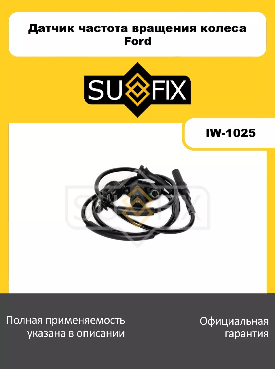 Датчик частоты вращения колеса (датчик ABS) SUFIX IW-1025 для FORD Transit 00-06