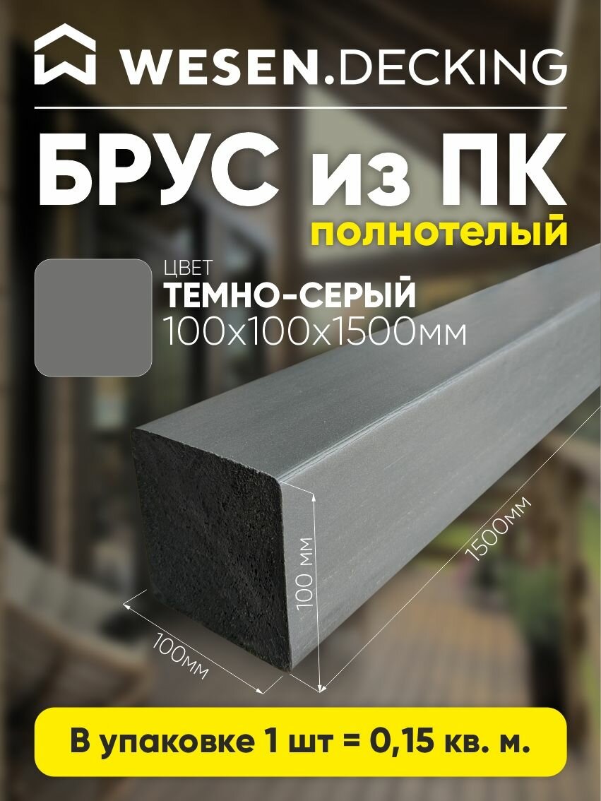 Брус полимерный 100х100х1500 мм, Серый, 1 шт