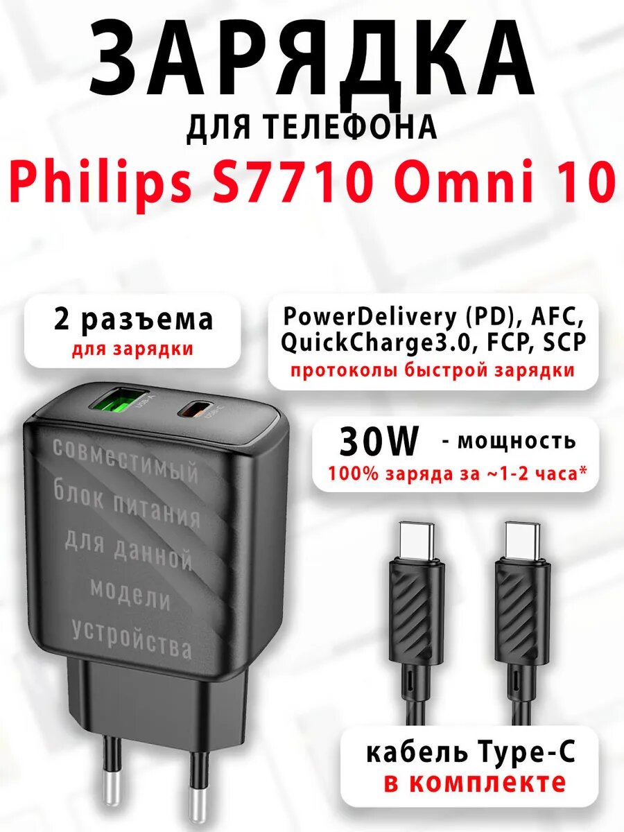 Зарядное устройство для телефона Philips S7710 Omni 10