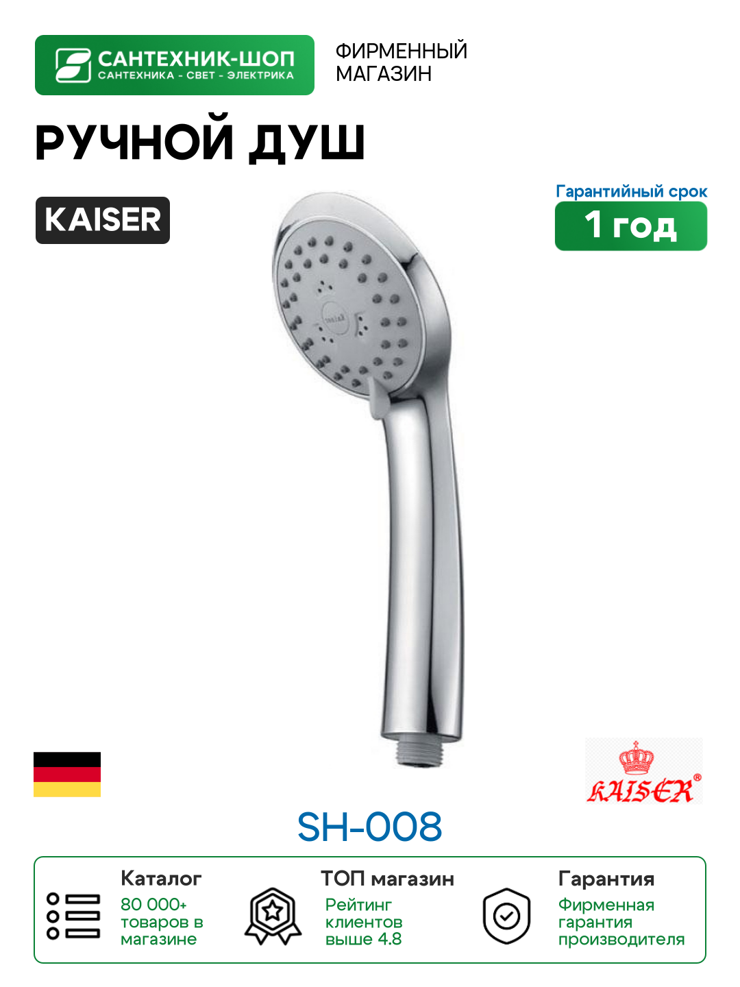 Ручной душ Kaiser SH-008 Хром