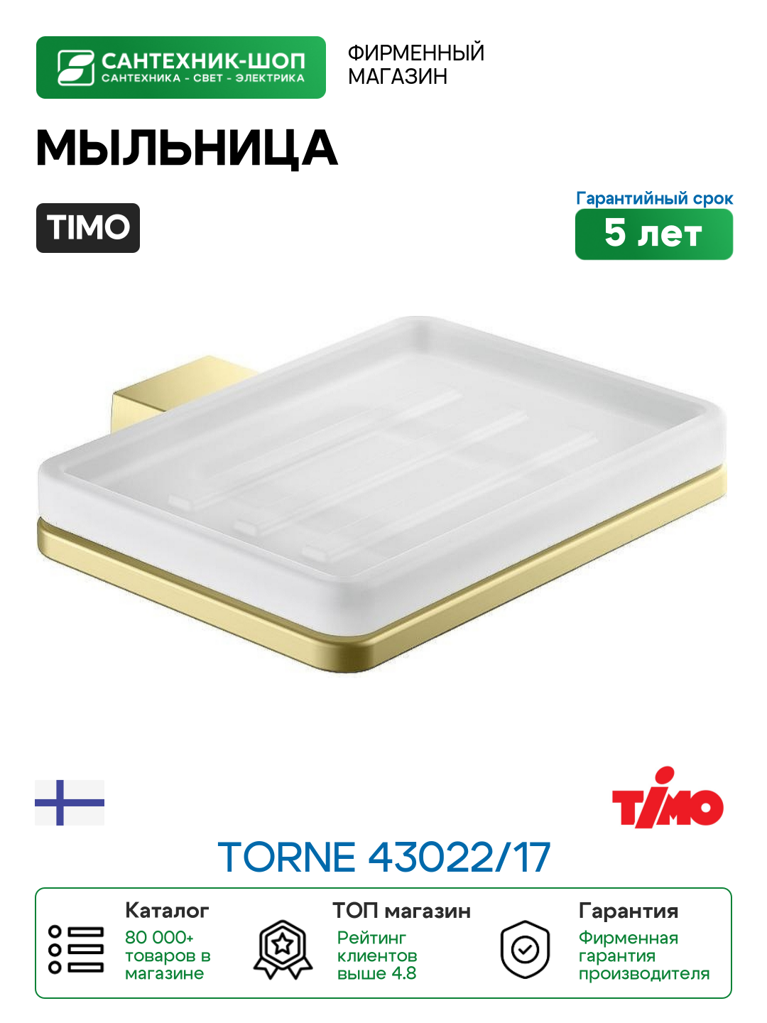 Мыльница Timo Torne 43022/17 Золото матовое
