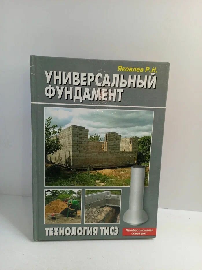 Универсальный фундамент. Технология тисэ