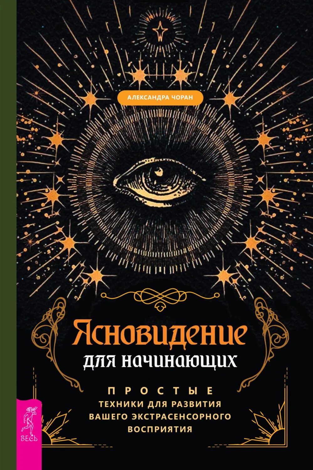 Ясновидение для начинающих. Простые техники для развития вашего экстрасенсорного восприятия [Цифровая книга]