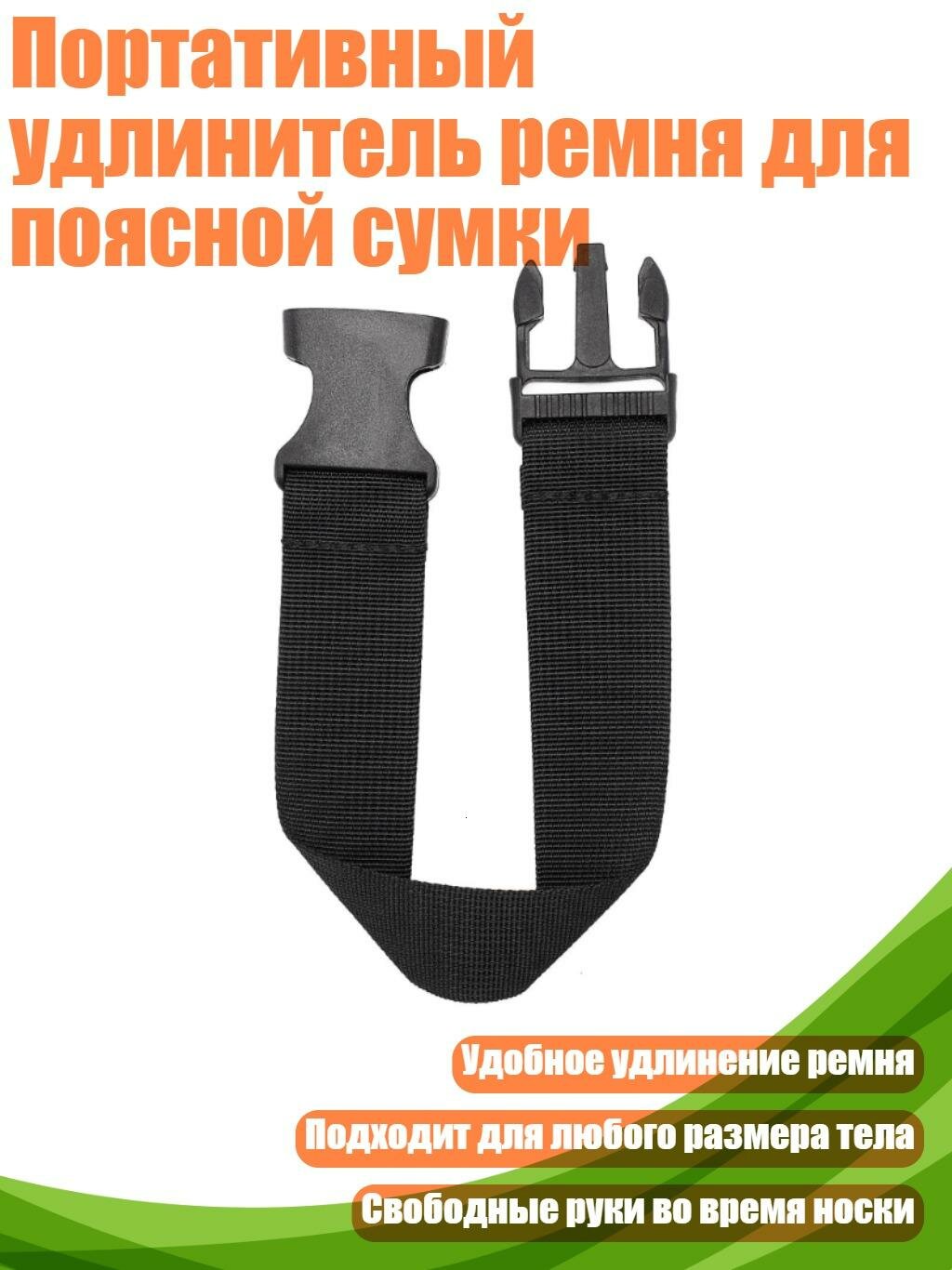 Удлинитель пояса