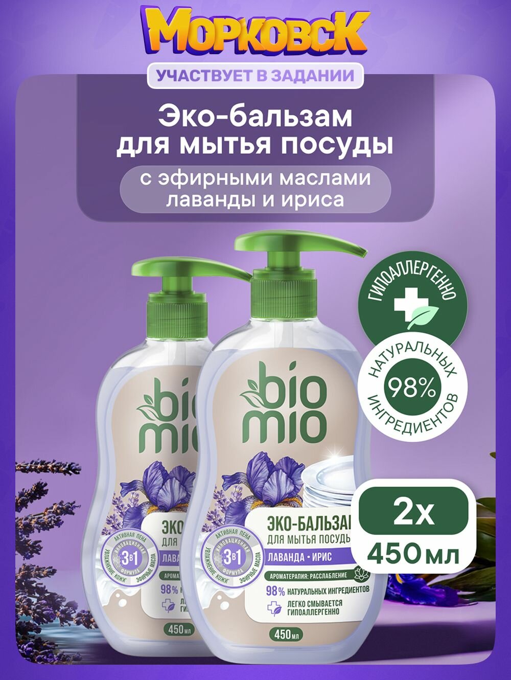 Средство для мытья посуды, взрослой и детской, ЭКО бальзам (БиоМио) "Лаванда и Ирис" с экстрактом хлопка и ионами серебра. Концентрат. 450 мл х 2 шт. концентрат для посуды эко бальзам для мытья посуды
