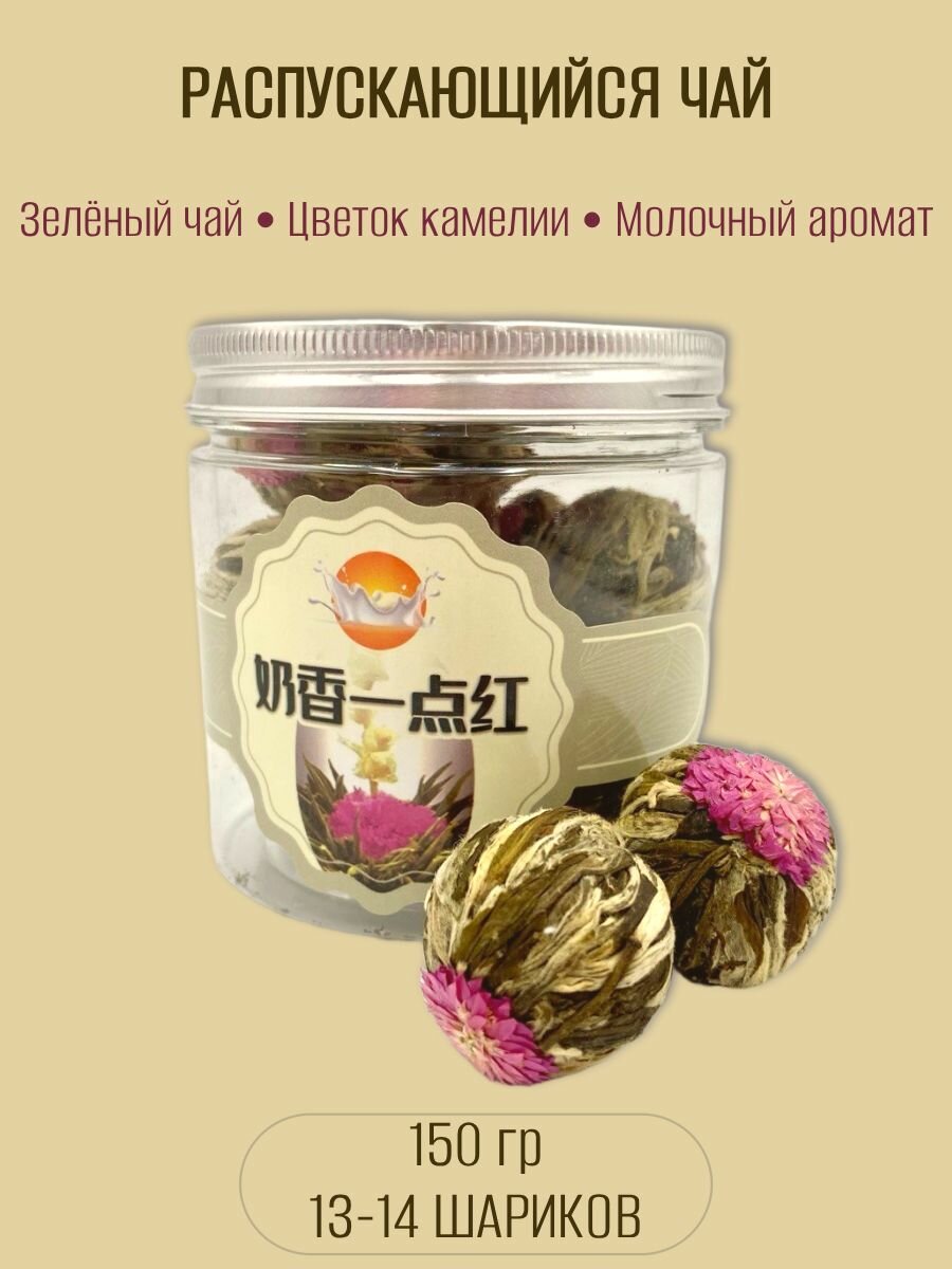 Распускающийся чай цветок, зелёный чай с камелией, молочный аромат, 150 г