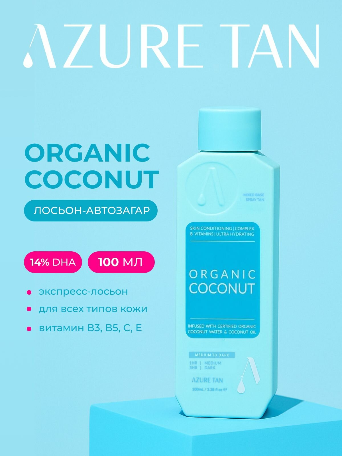 Azure Tan Профессиональный лосьон автозагар Organic Coconut 14% DHA 100 мл