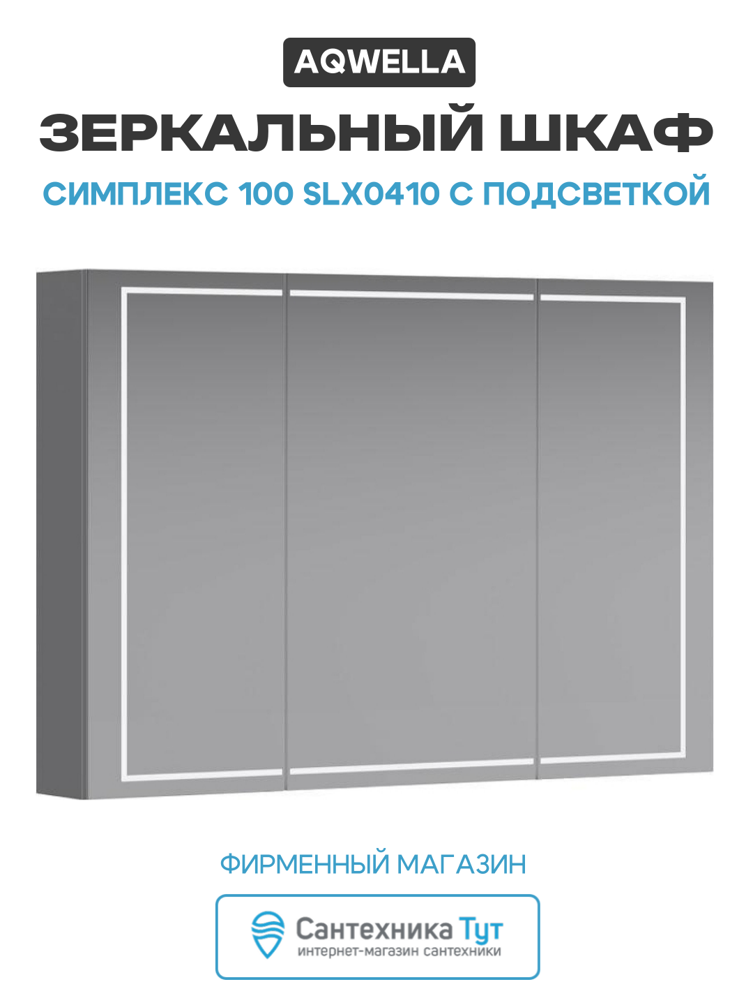 Зеркальный шкаф Aqwella Simplex 100 SLX0410 с подсветкой Белый