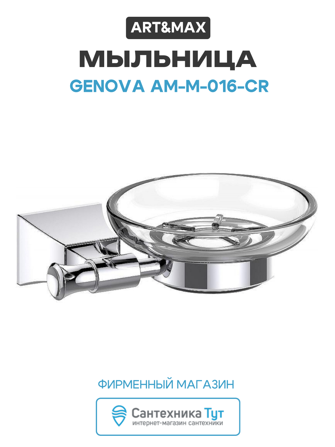 Мыльница Art&Max Genova AM-M-016-CR Хром, для ванной комнаты