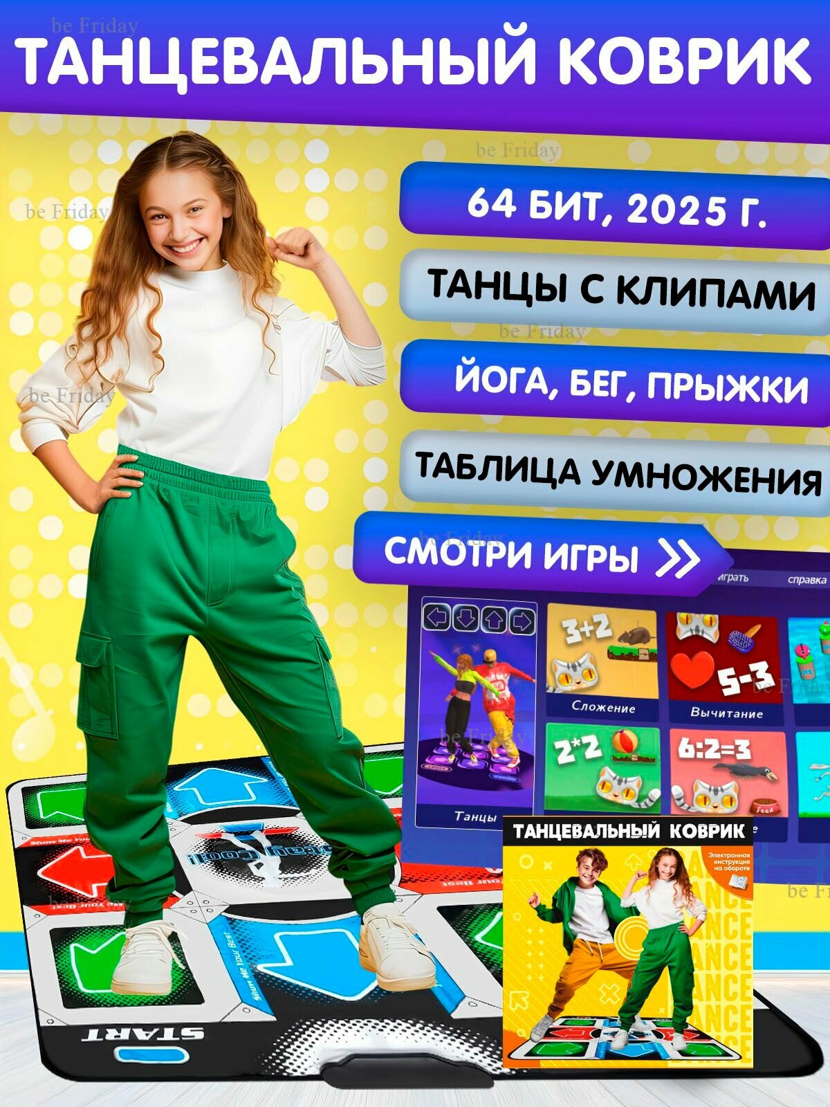 Танцевальный коврик ПК, русский язык полностью, Танцы + Игры (йога, спорт, математика)