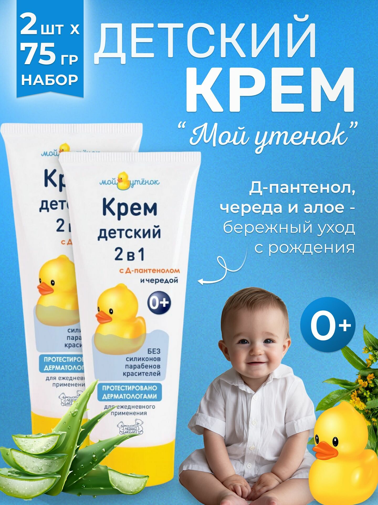 Мой Утёнок крем детский 2в1 (2 штх75 мл), для малышей с д-пантенолом и чередой