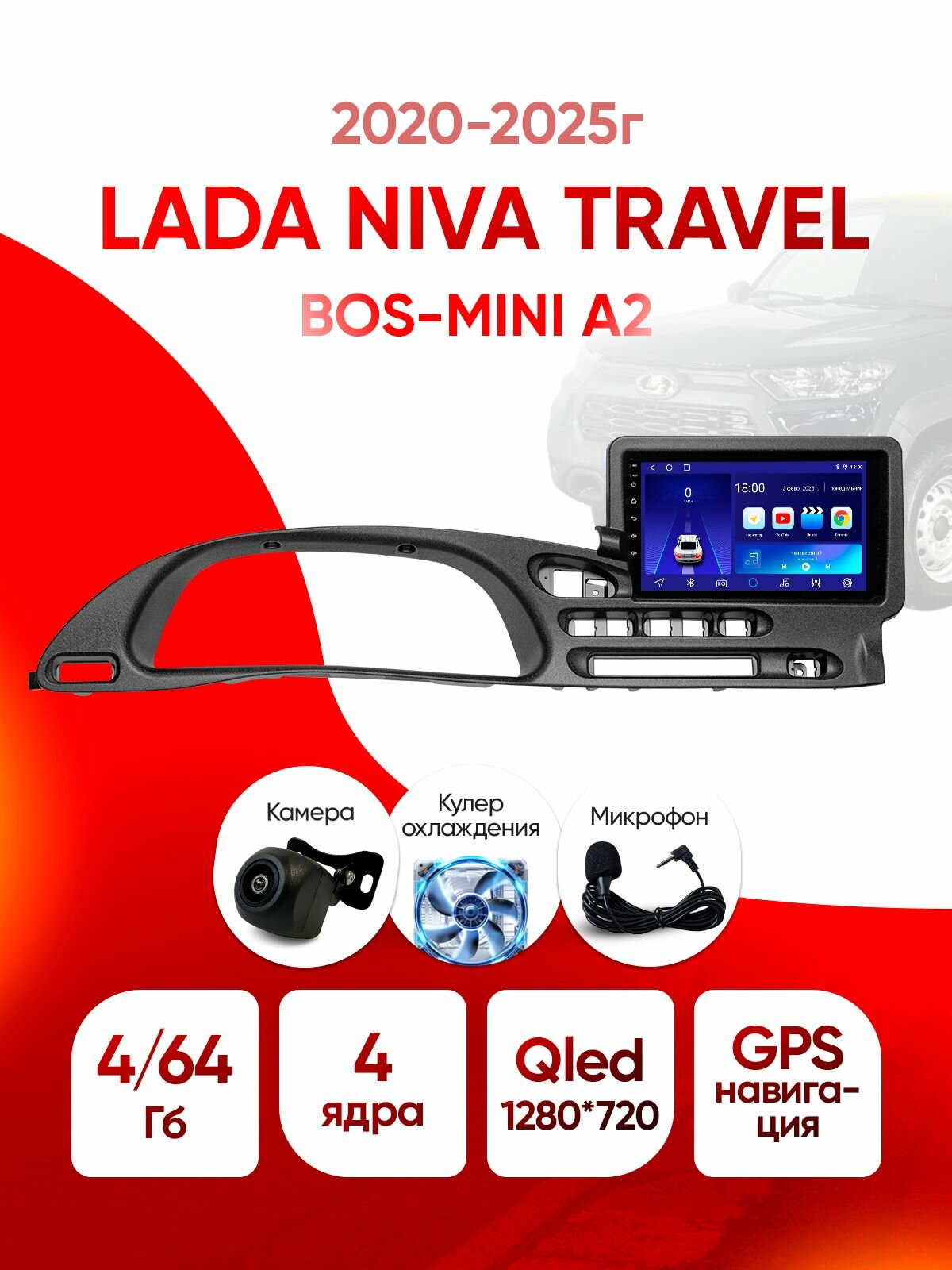 Магнитола Лада Нива Тревел( LADA Niva Travel) 2020-2025, Bos Mini 4/64гб, Камера заднего вида, CarPlay Android Auto, кулер охлаждения, внешний микрофон