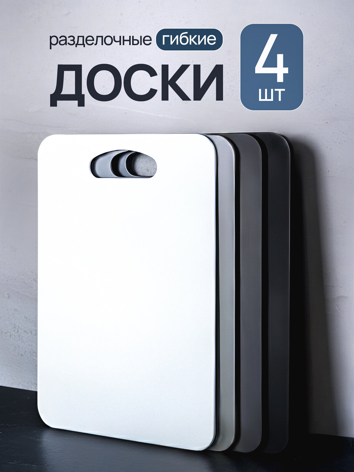 Разделочная доска пластиковая, набор 4 штуки, гибкие, белая, серая, графитовая, черная