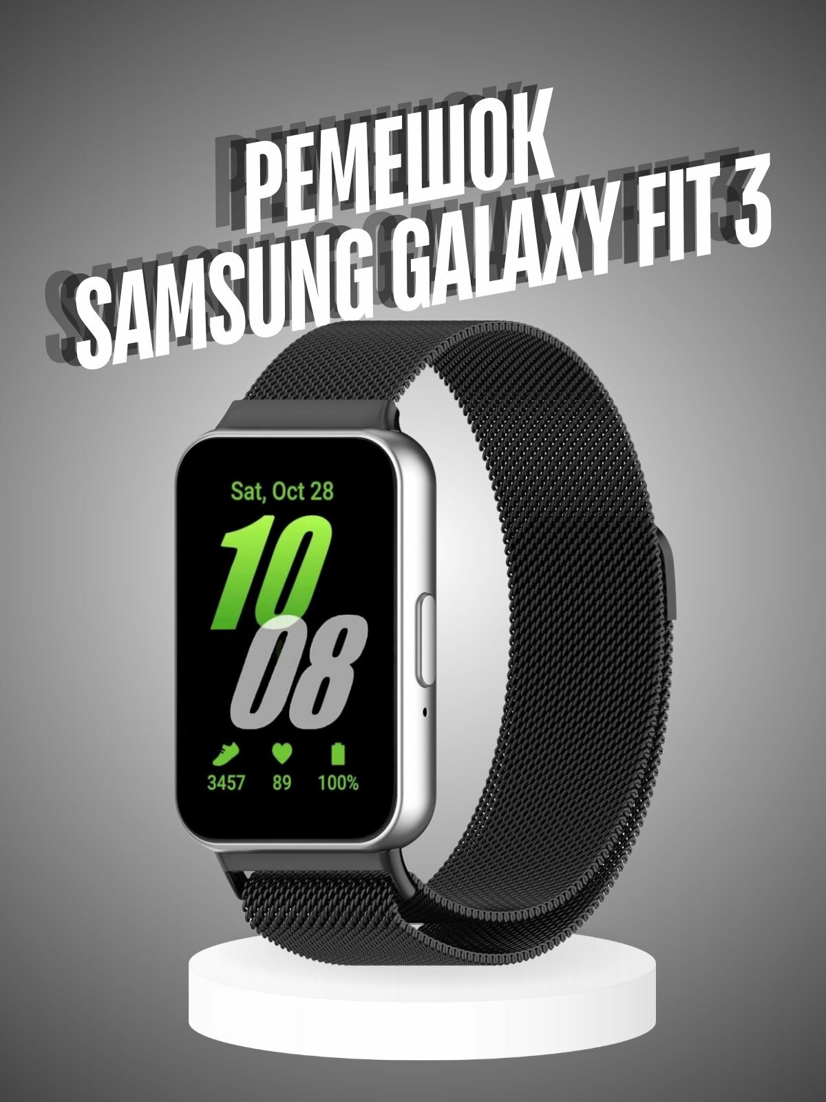 Ремешок для Samsung Galaxy Fit 3 металлический браслет миланская петля