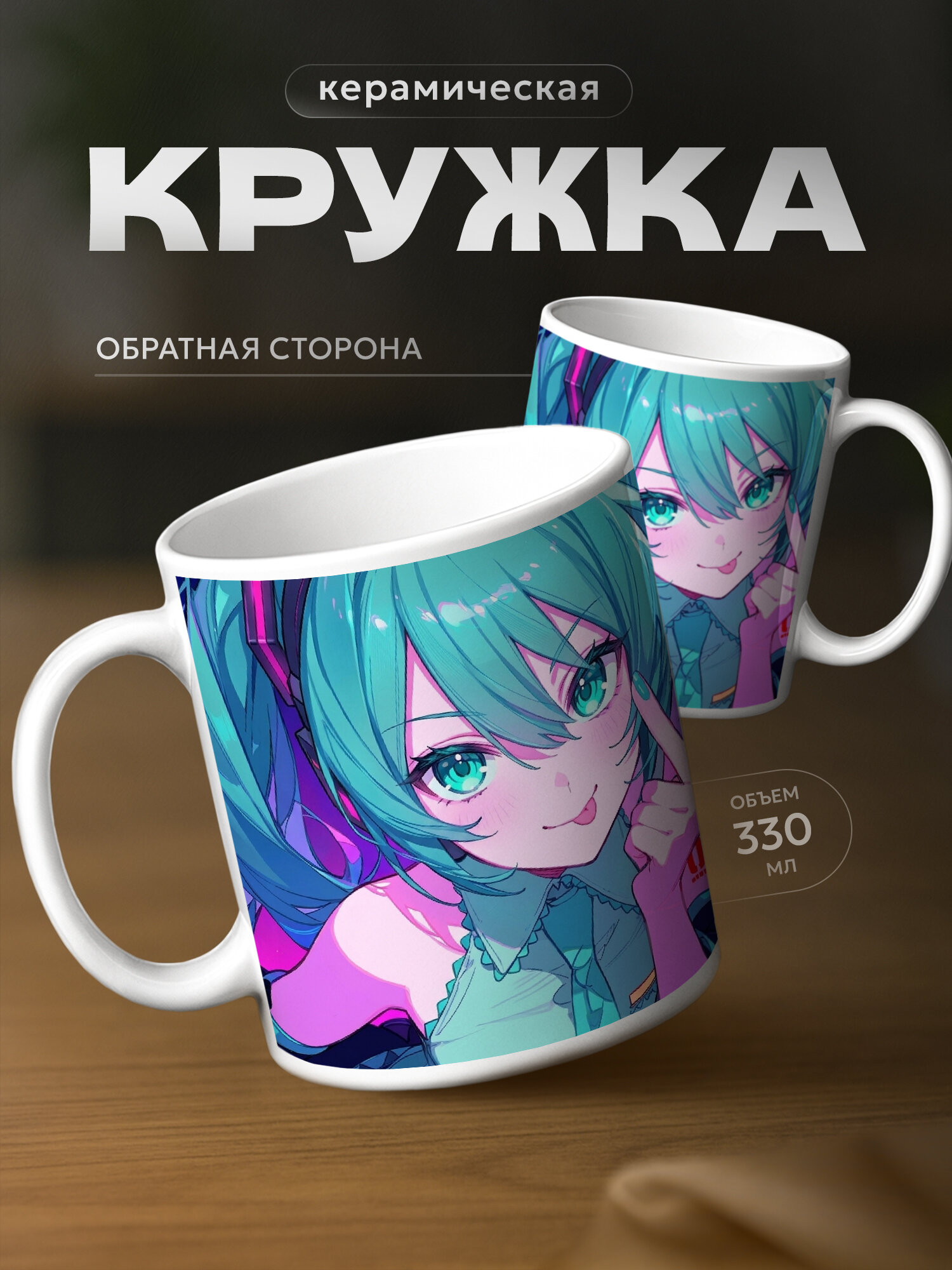 Кружка для чая Мику Хацунэ Hatsune Miku
