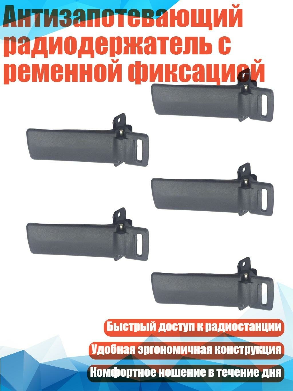 Антизапотевающий радиодержатель с ременной фиксацией, 5