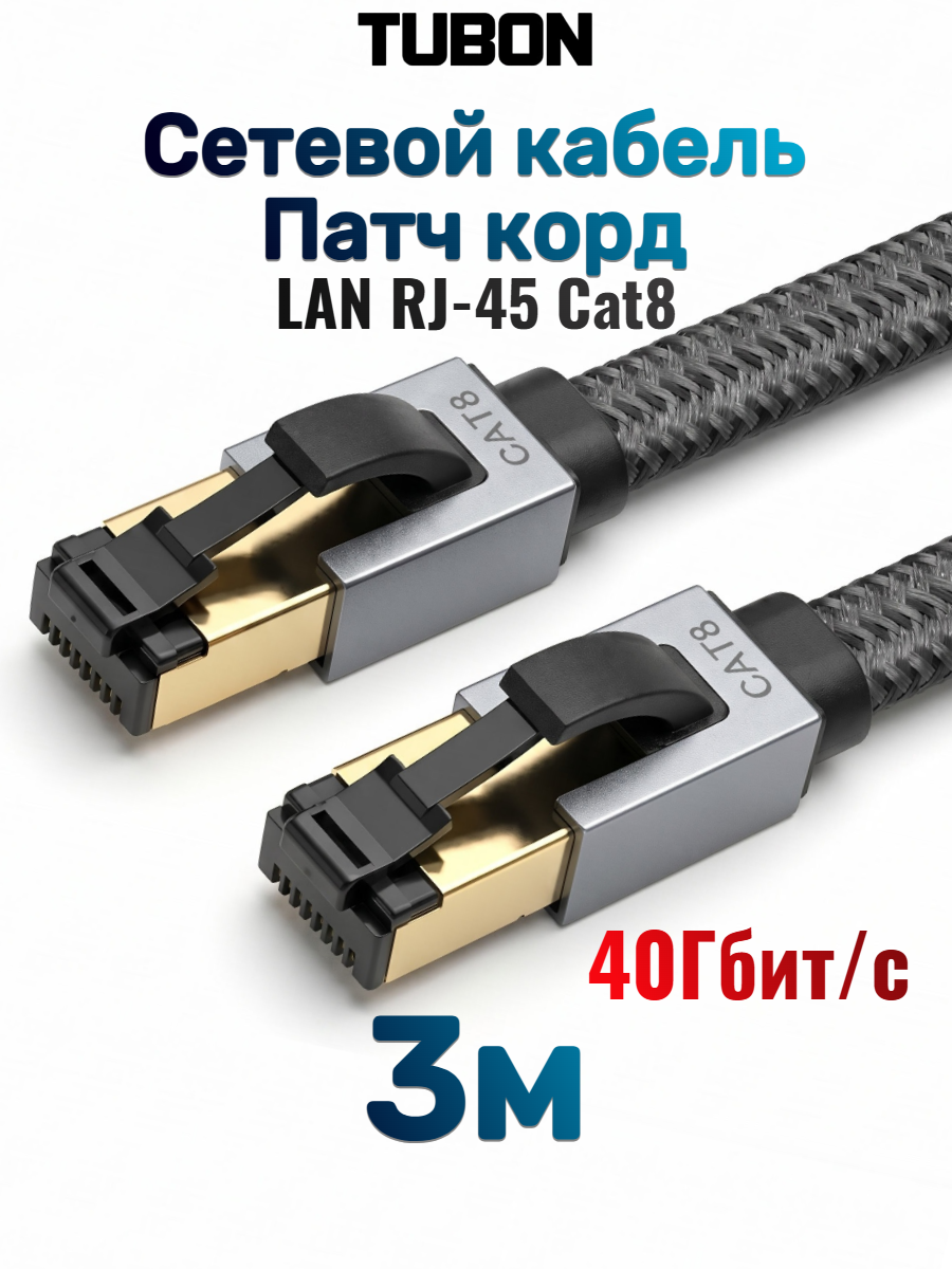 Патч корд сетевой интернет кабель TUBON LAN RJ-45 Cat8 40Gbps LL03 3м