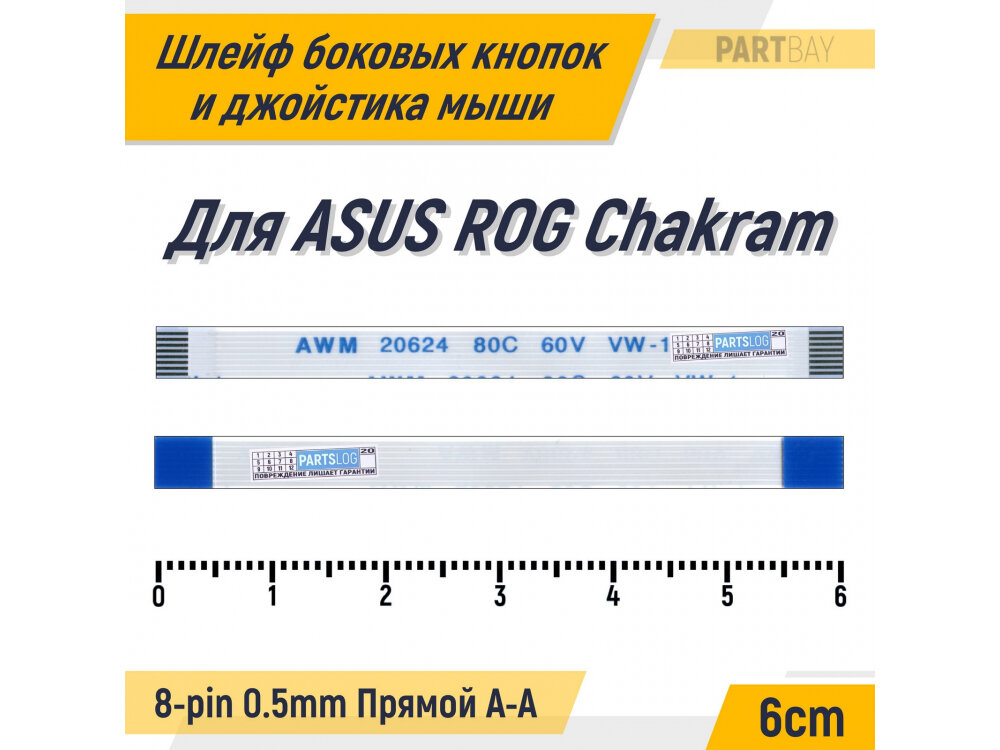 Шлейф боковых кнопок и джойстика мыши для ASUS ROG Chakram FFC 8-pin Шаг 0.5mm Длина 6cm Прямой A-A AWM 20624 80C 60V VW-1