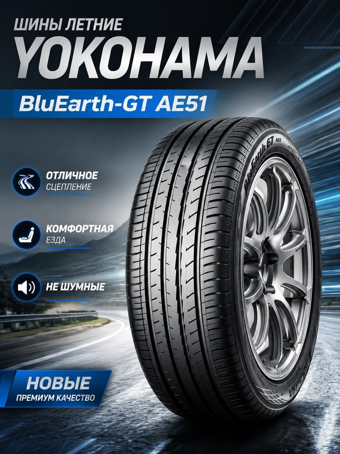 Шины Летние 245/40 R18 97 W Yokohama BluEarth-GT AE51 новые Для автомобиля