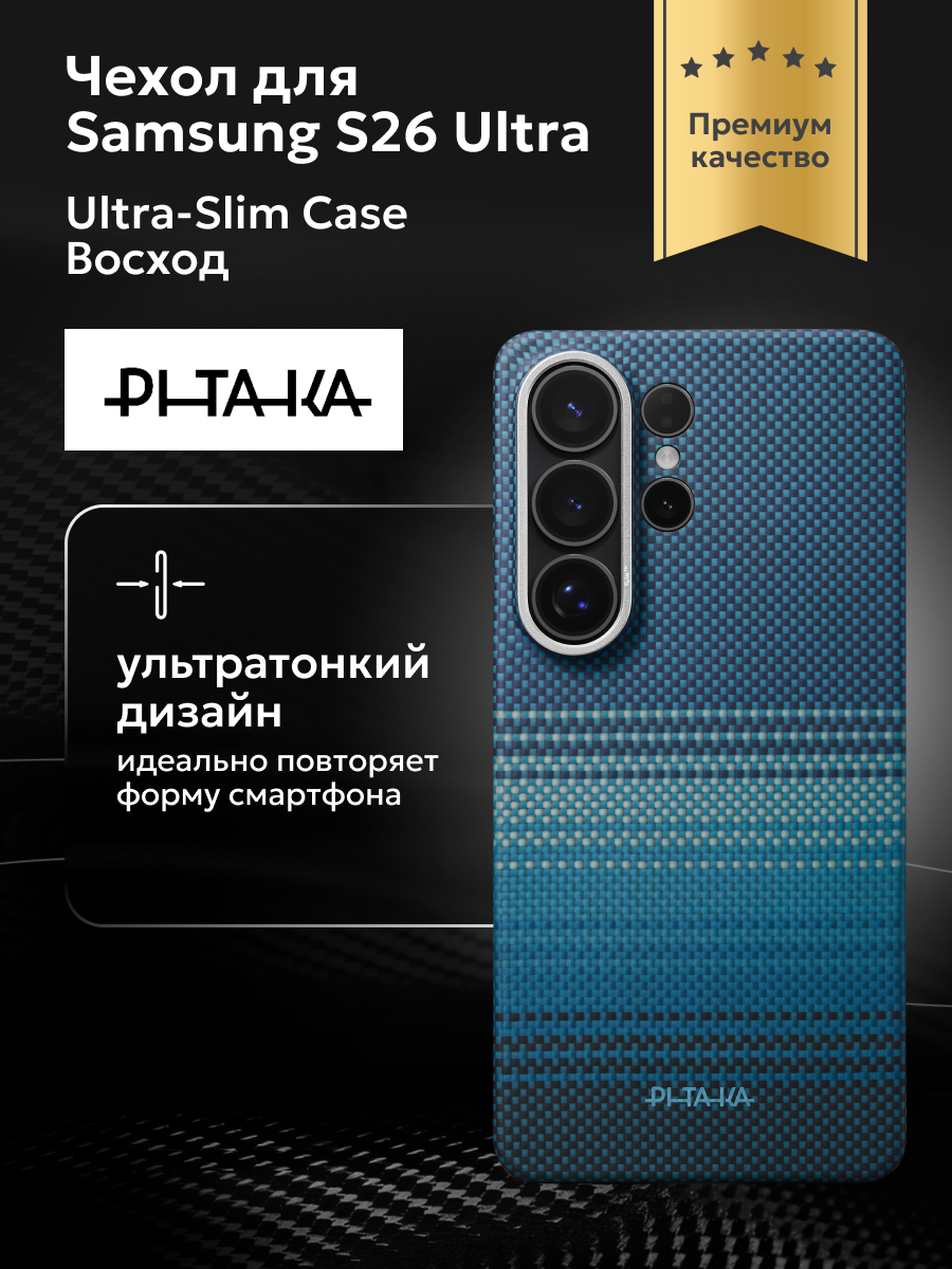Ультра тонкий чехол для Samsung S26 Ultra, Восход