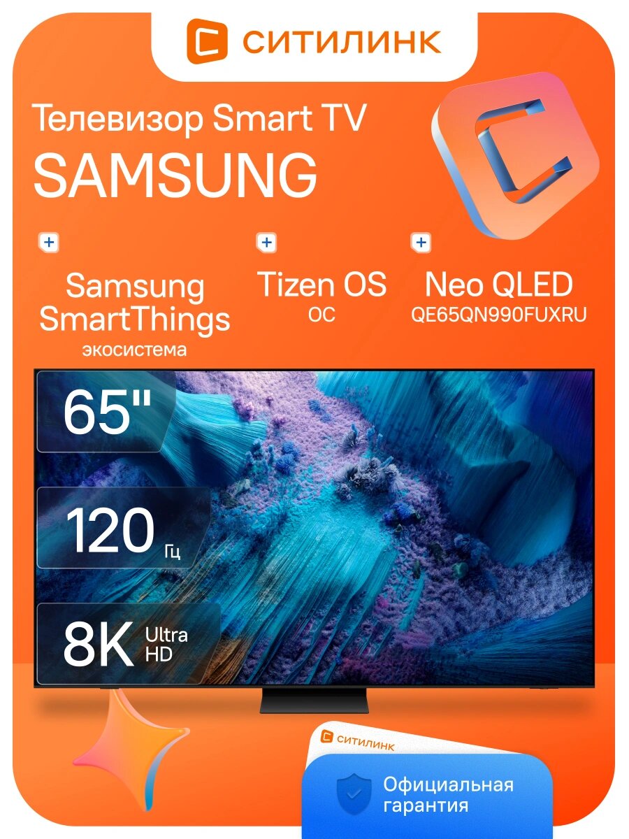 Телевизор Samsung QE65QN990FUXRU 65" Neo QLED, 8K Ultra HD, чер. графит, смарт ТВ, Tizen OS