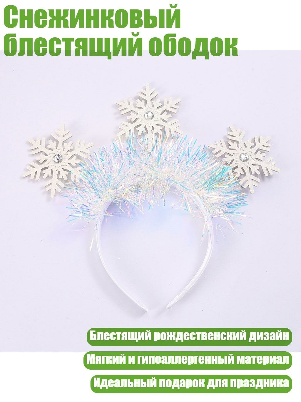 Снежинковый блестящий ободок, Белый
