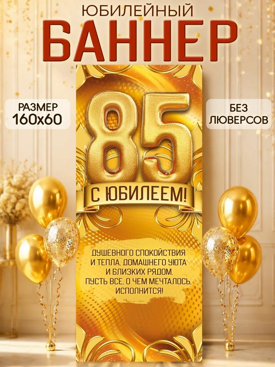 Баннер С Юбилеем 85 лет