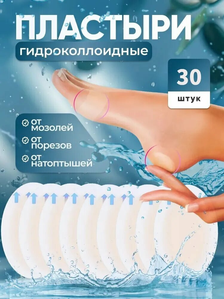 Пластырь от мозолей гелевый гидроколлоидный 30 шт.