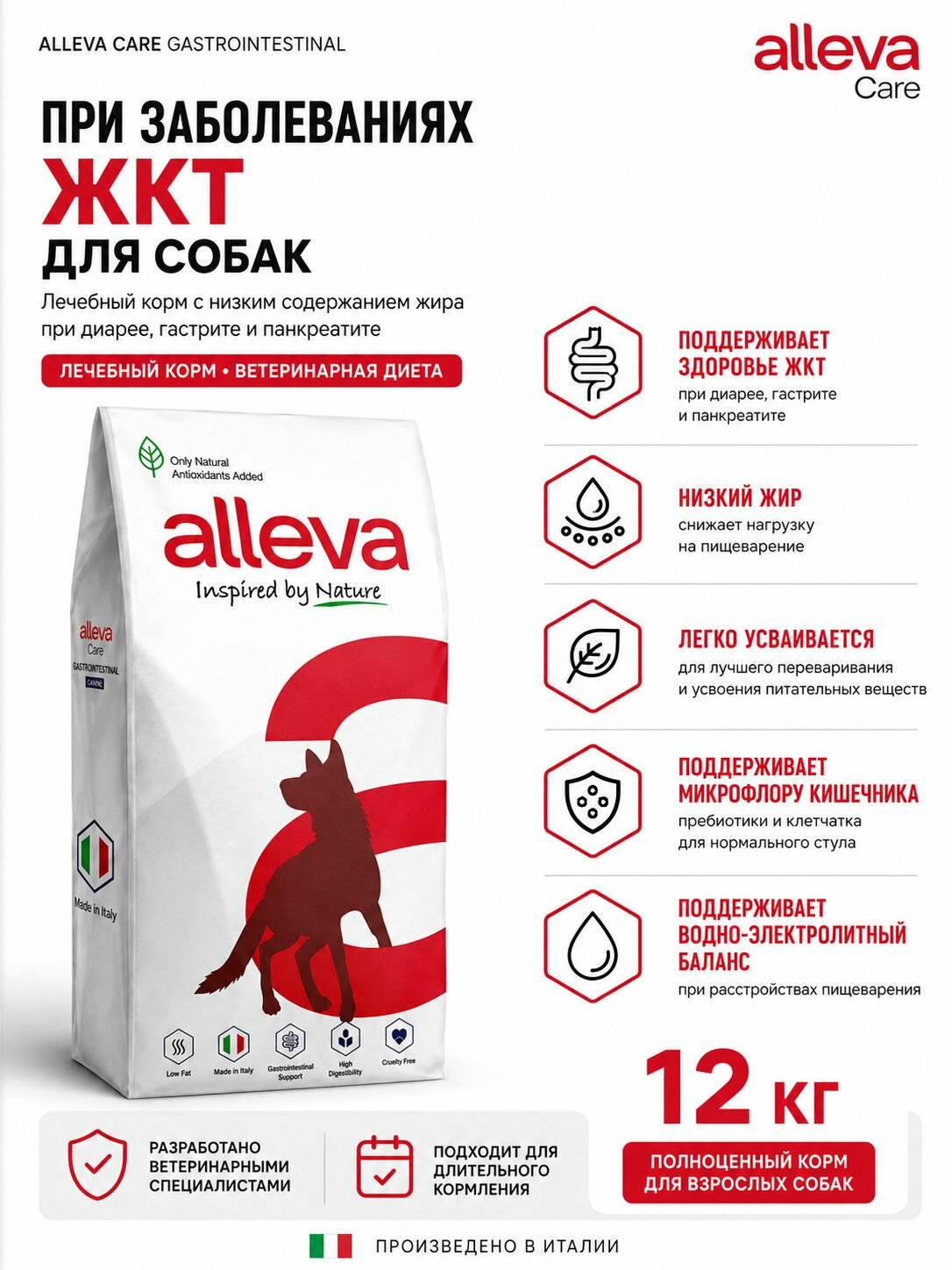 Корм для собак сухой Гастроинтестинал с низким содержанием жиров ALLEVA CARE DOG GASTROINTESTINAL / Аллева Кэр, 12 кг