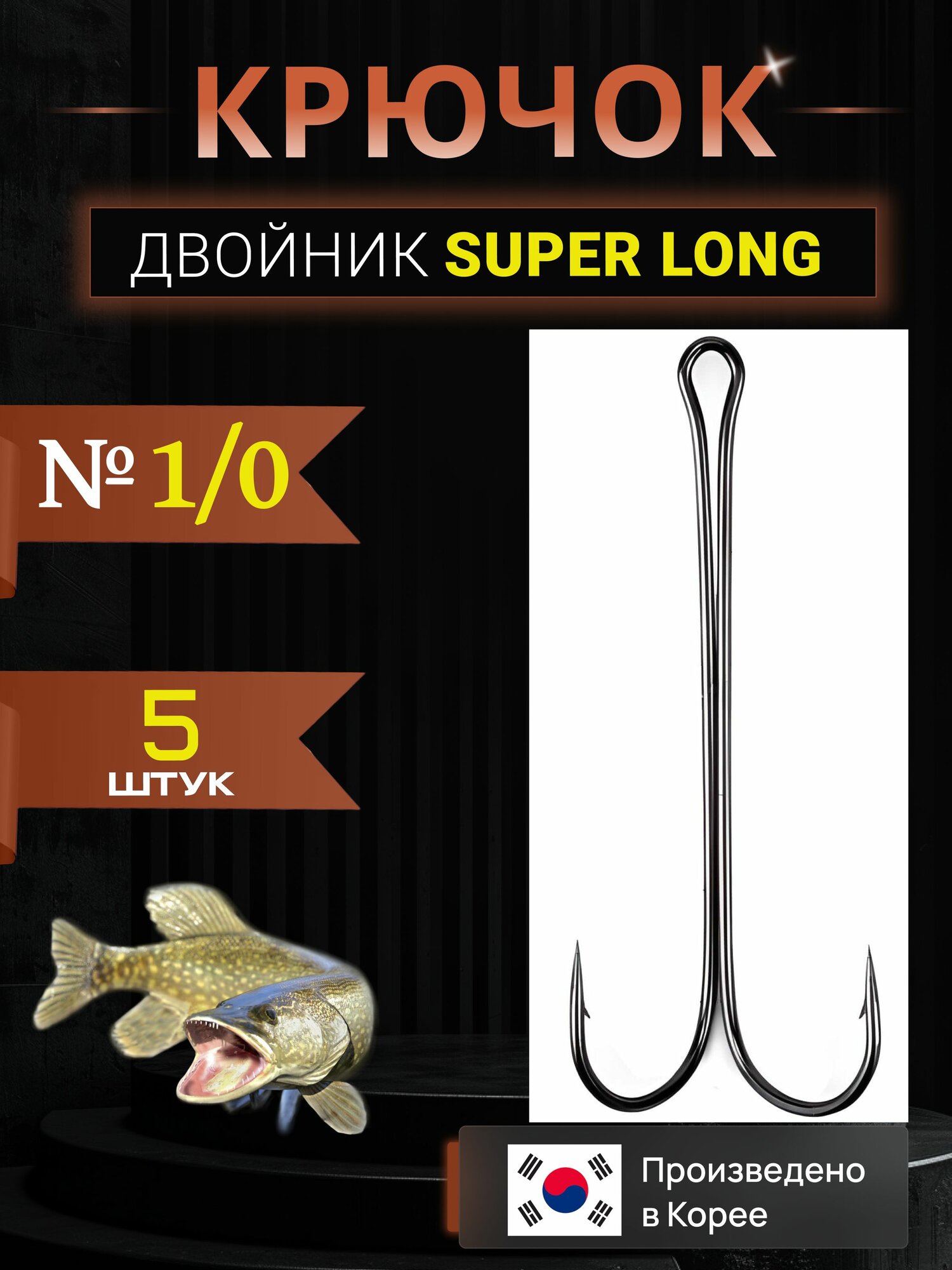 Двойники для рыбалки (корея) - Super Long. Крючок - 1/0. (5 шт/уп)