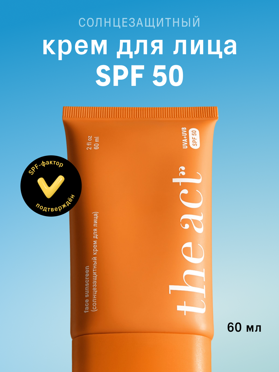 Солнцезащитный крем для лица SPF 50 The Act, легкий, без белых следов, 60 мл