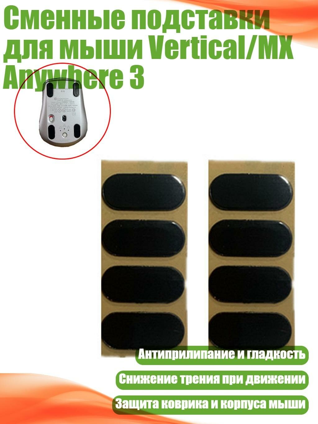 Сменные подставки для мыши Vertical/MX Anywhere 3, Черный