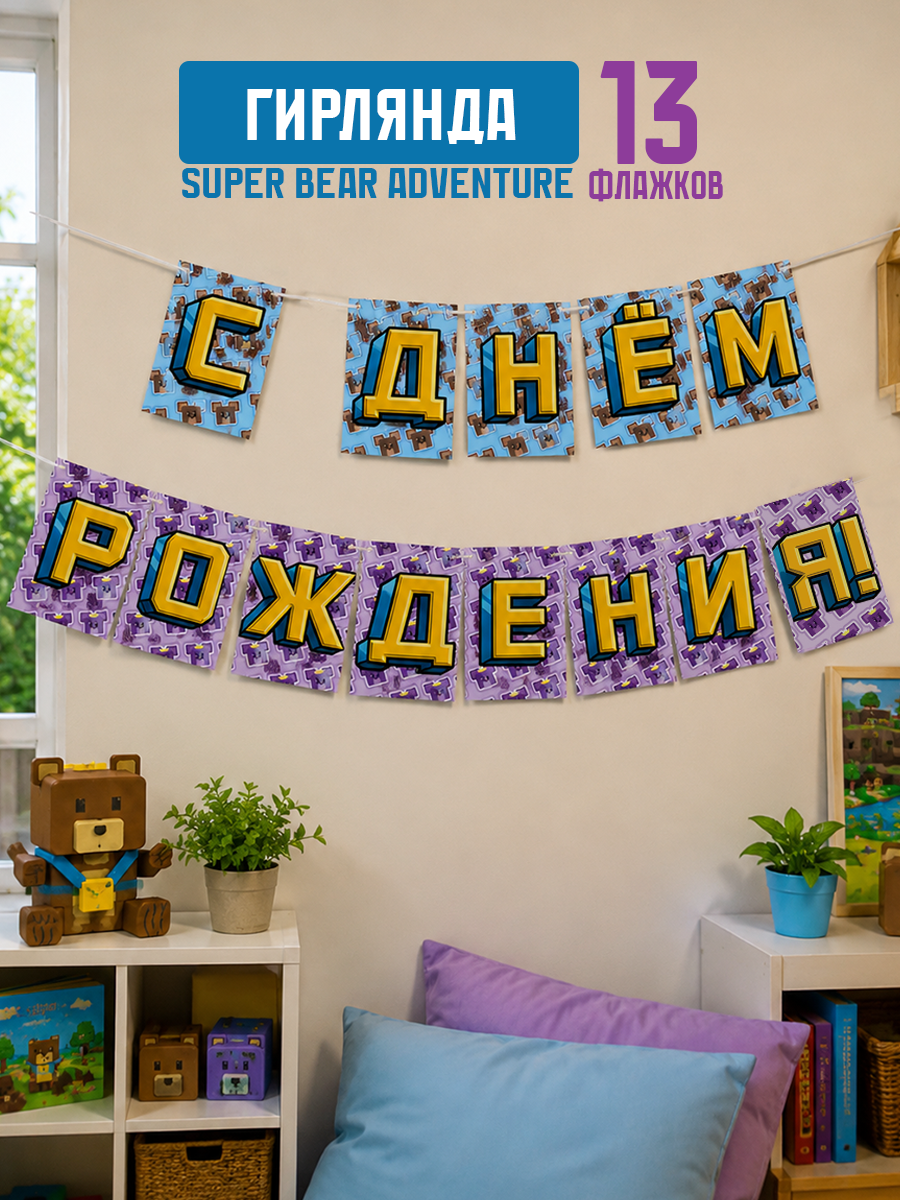 Гирлянда-растяжка ZEKEKS "Приключения супер медведя", бумага, 300 см, 13 флажков