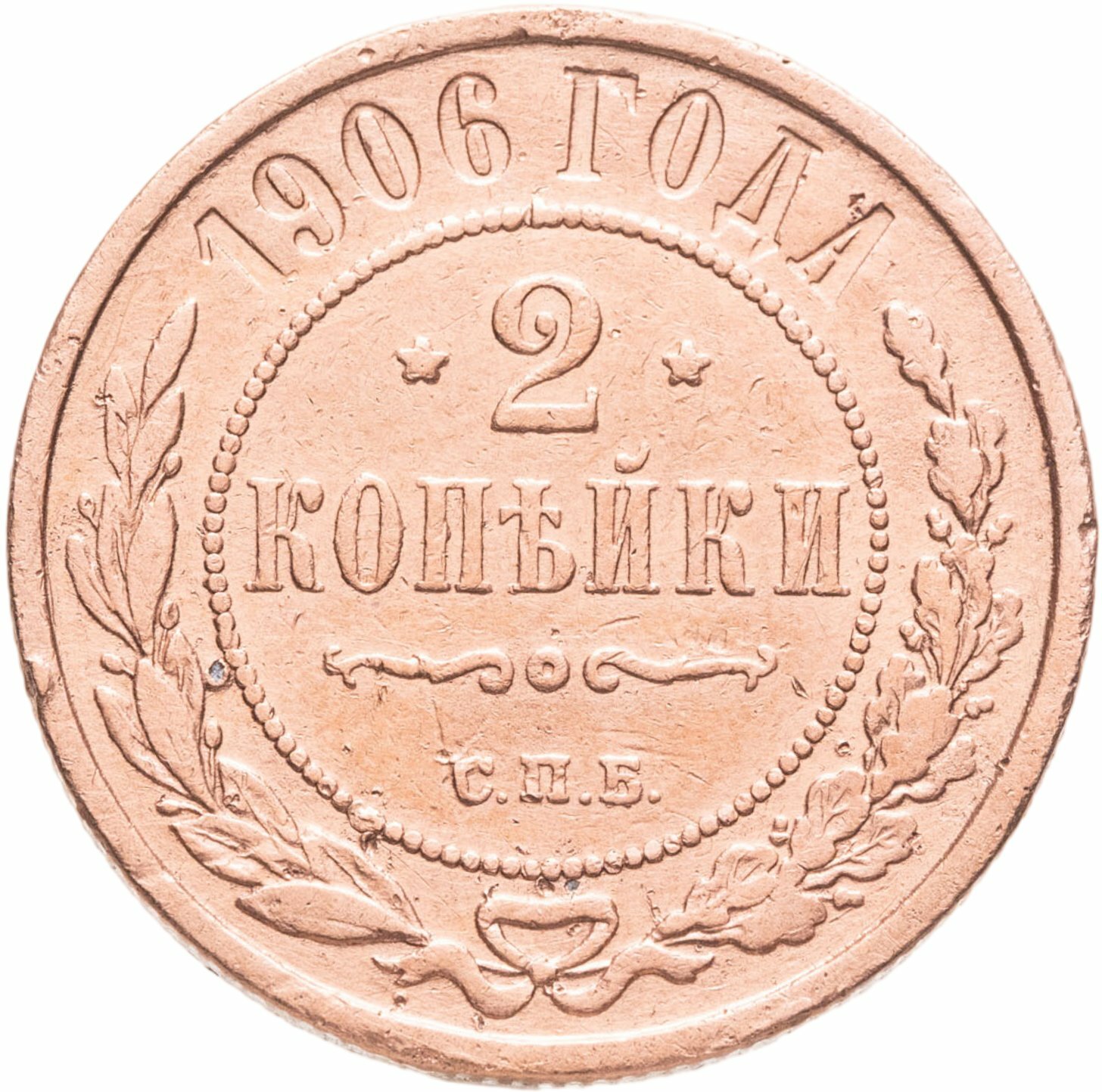 2 копейки 1906 СПБ, Медь, в сохранности VF