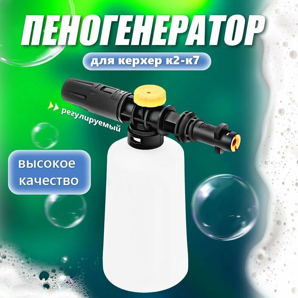 Пеногенератор для мойки высокого давления, Пенная насадка для моек высокого давления Керхер, Совместимость: Karcher серии K2, K3, K4, K5, K6, K7
