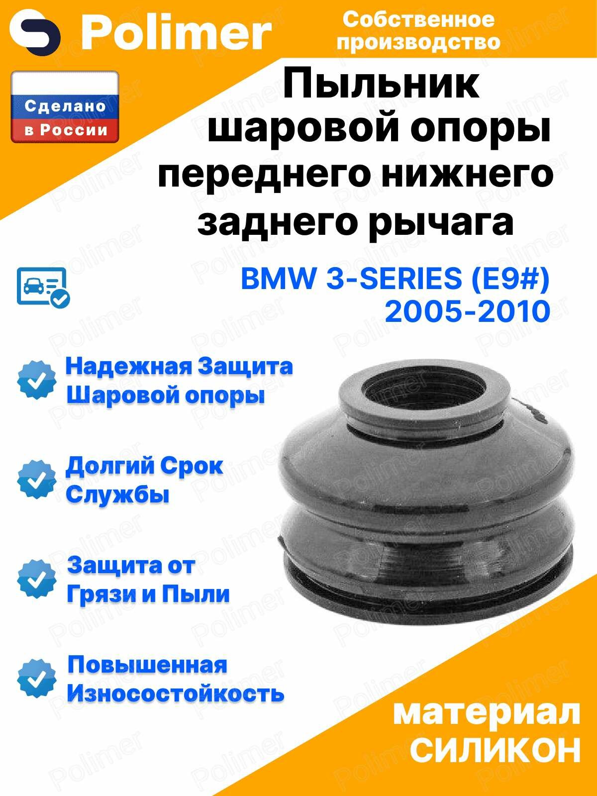 Пыльник шаровой опоры переднего нижнего заднего рычага для BMW 3-Series (E9#) 2005-2010 16х34х25, силикон