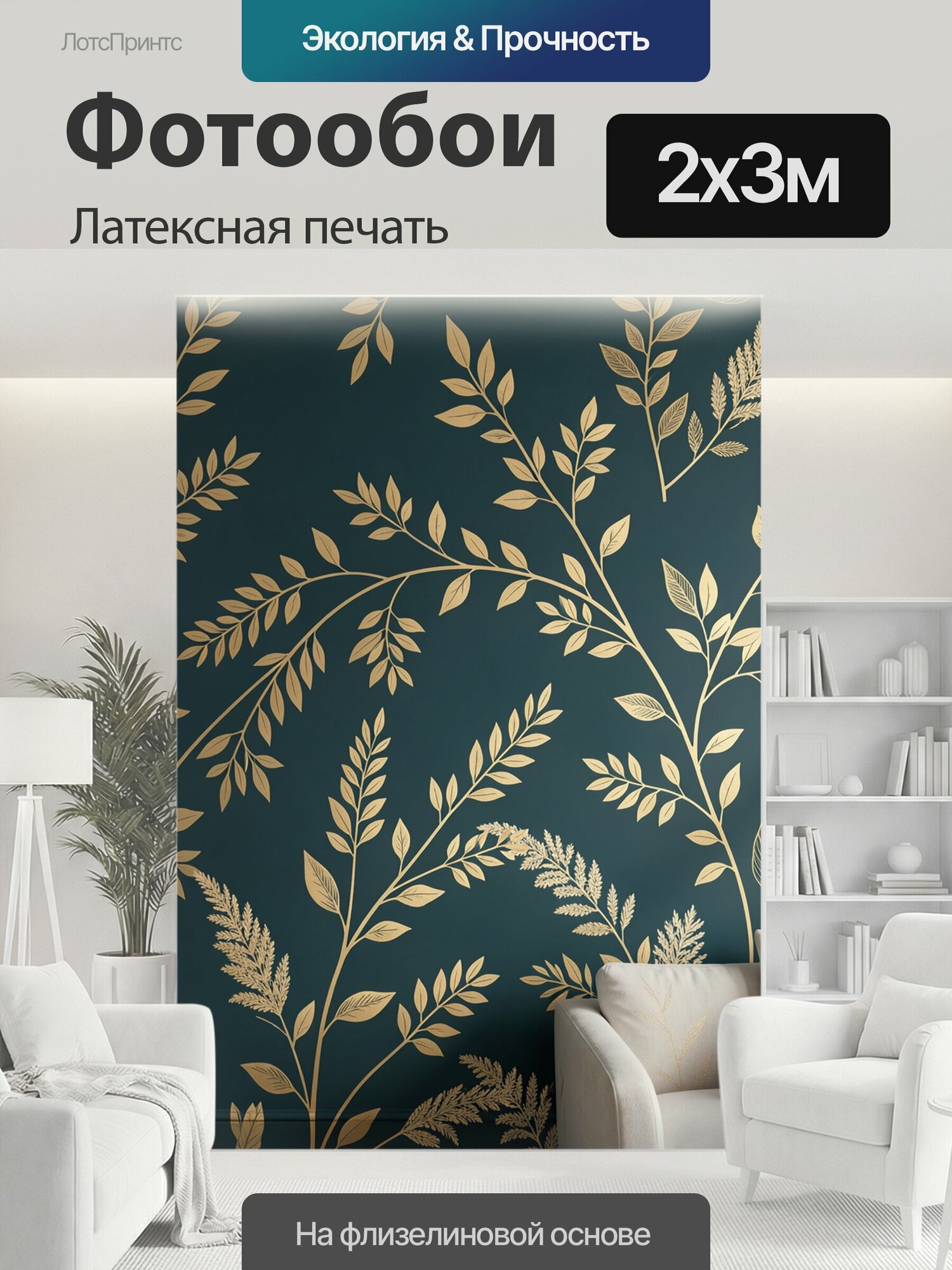 Фотообои моющиеся ударопрочные "Золотые ветви на тёмном фоне. Элегантный ботанический орнамент с изящными ветвями и листьями в золотистых тонах на." 200x300 см. латексная печать