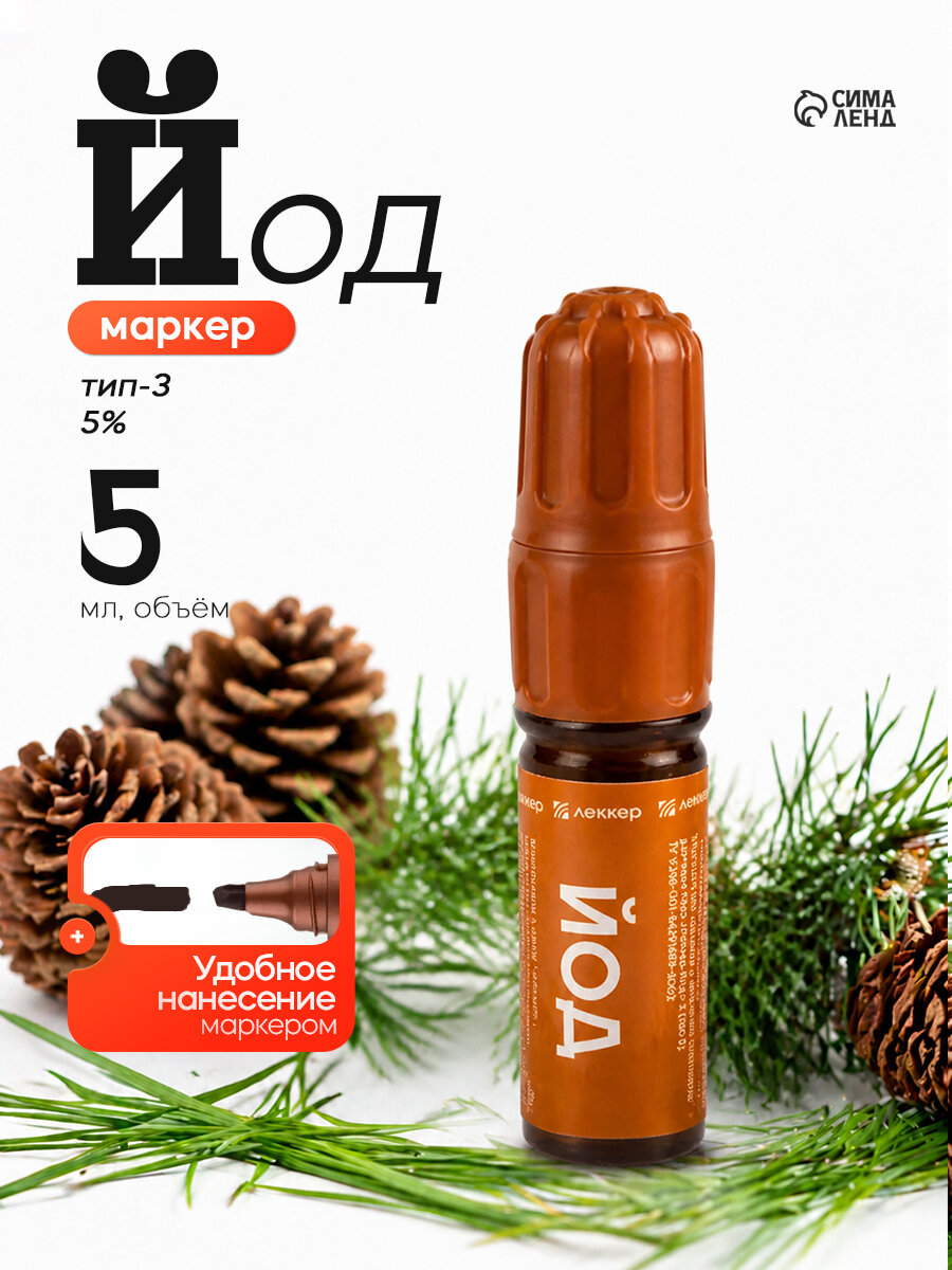 Йод Lekker, маркер, тип-3, 5%, объём 5 мл, антисептическое средство