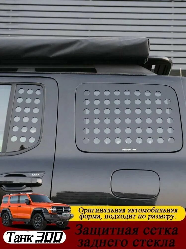 TANK300 Защита внешних частей автомобиля, 2 шт.