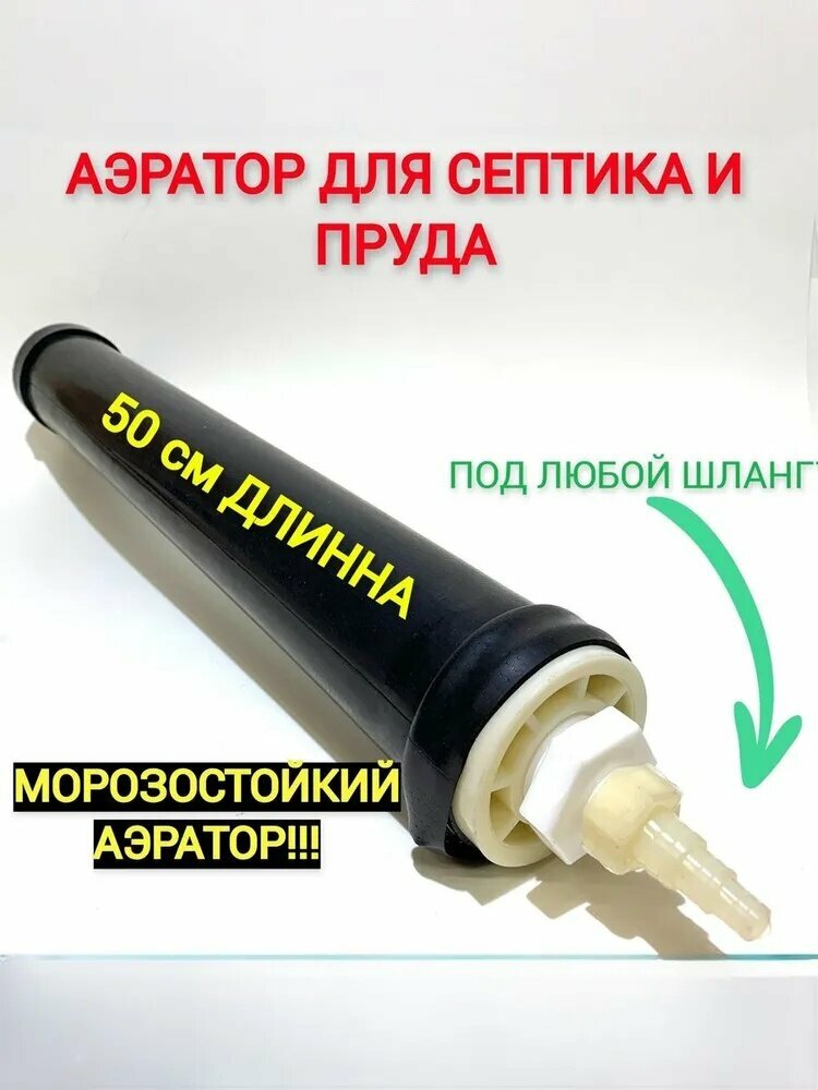 Аэратор для септика трубчатый 50см.