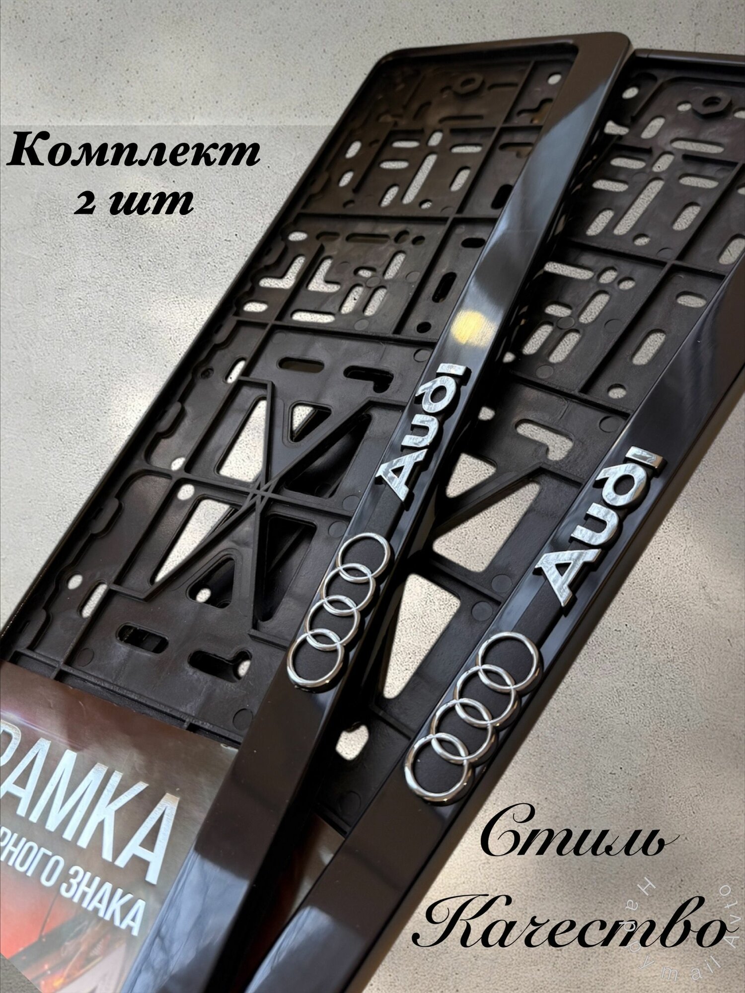 Рамка под номерной знак для автомобиля Ауди (Audi) 2 шт. черная