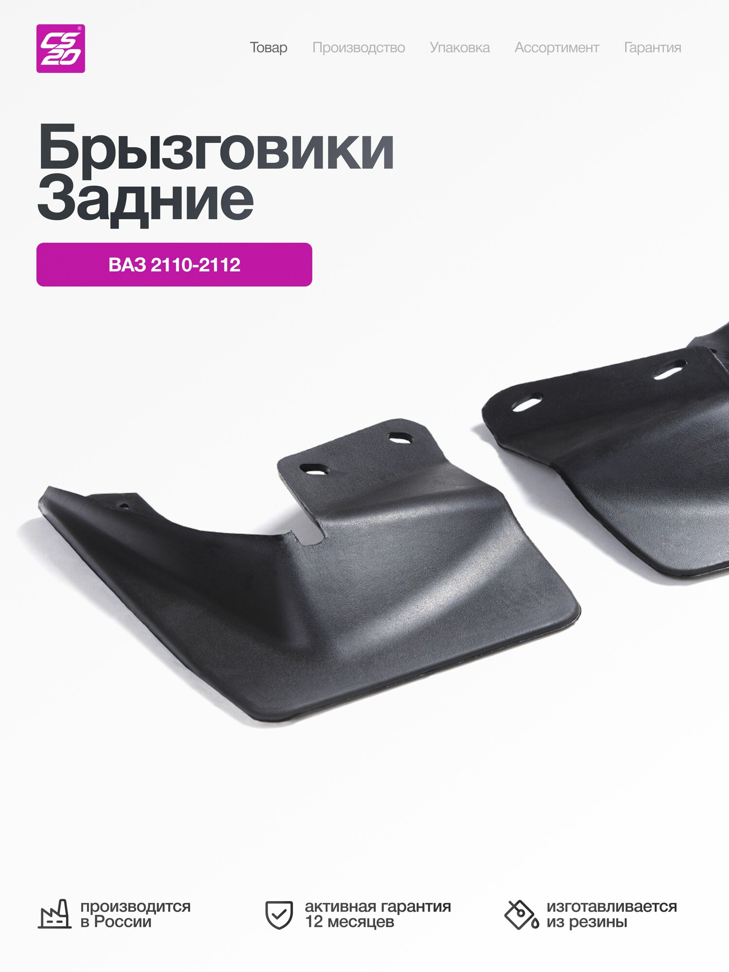 Комплект задних брызговиков для а/м ВАЗ 2110; 2111; 2112 2 шт