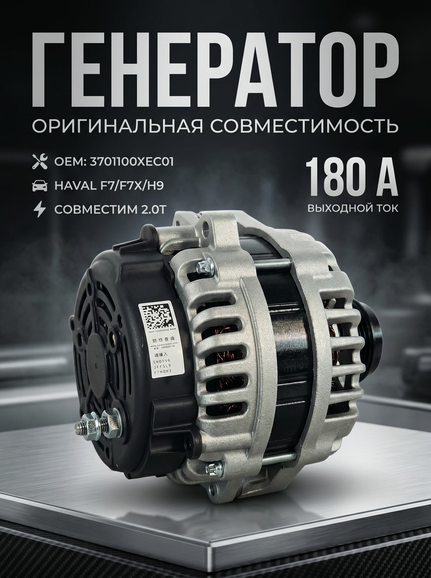 Генератор Haval F7, F7X и H9