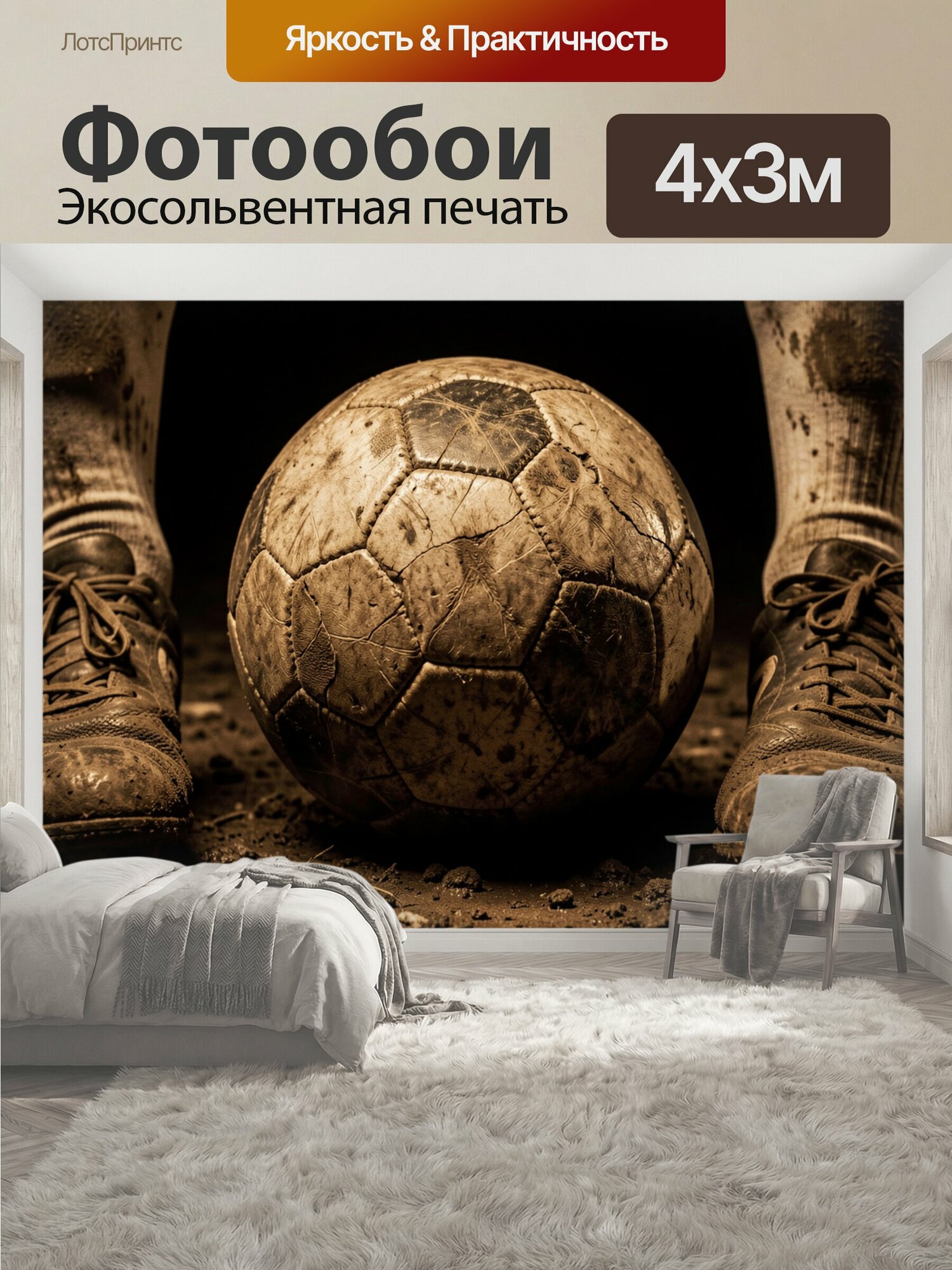 Фотообои "Старый футбольный мяч между бутсами. Потёртый кожаный снаряд для игры в мяч на грязном поле, рядом винтажные бутсы и гетры. Тёмная." 400x300 см. экосольвентная печать