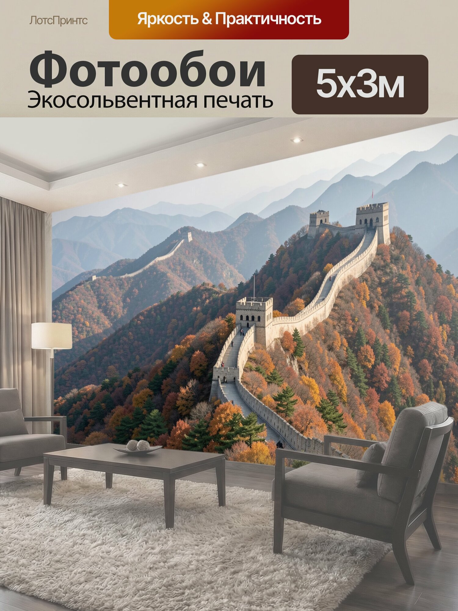 Фотообои "Великая китайская стена в горах. Панорамный вид на древние каменные укрепления, петляющие по осенним холмам среди туманных горных." 500x300 см. экосольвентная печать