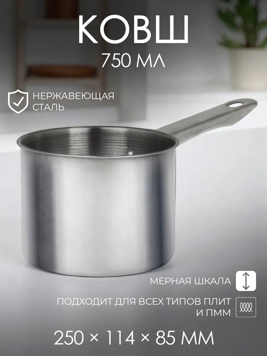 Ковш кухонный 750 мл с мерной шкалой