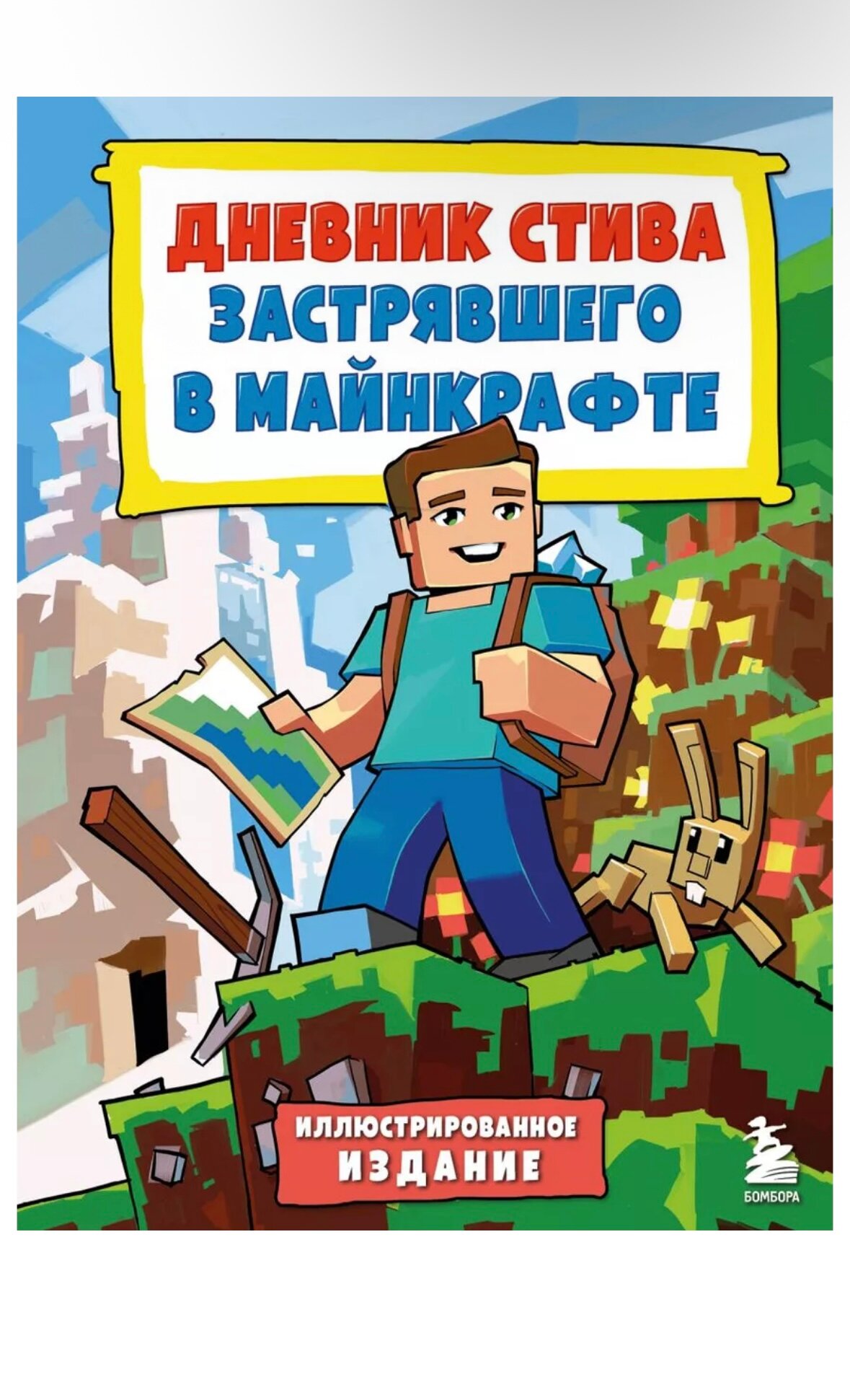 Дневник Стива, застрявшего в Майнкрафте. Книга 1. Иллюстрированное издание